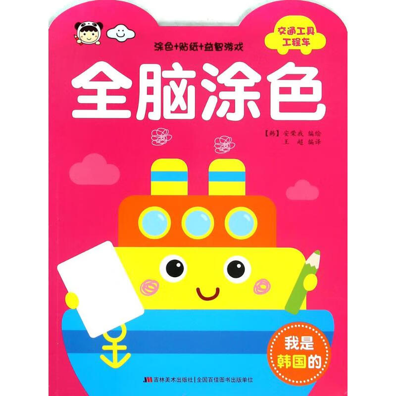 全脑涂色交通工具·工程车