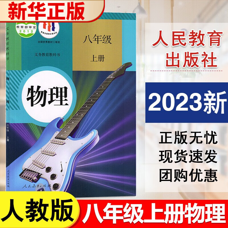 2023新版初二八年级上册物理书人教版教材 初中8八年级上册物理课本人教版教科书人民教育出版社