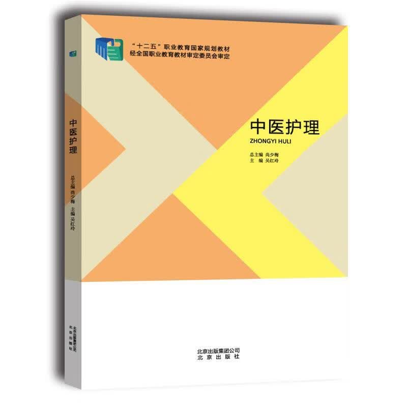 中医护理 吴红玲