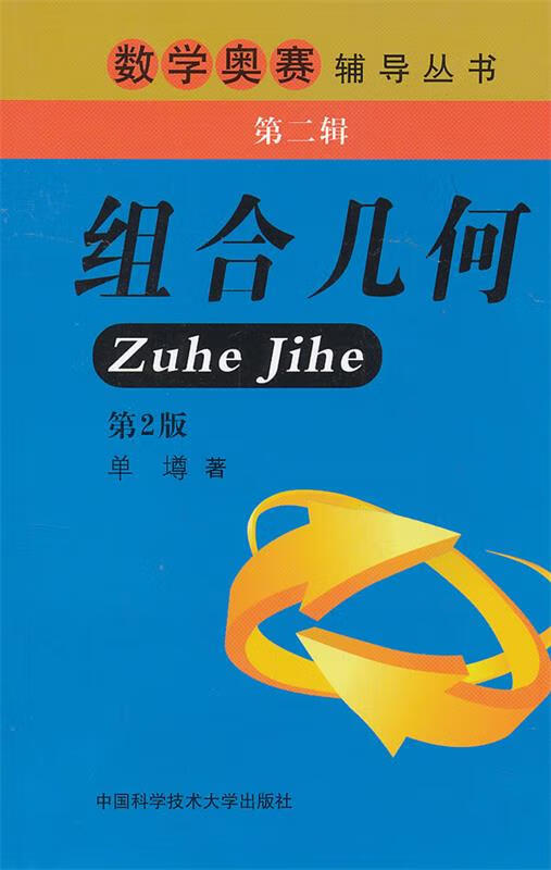 数学奥赛辅导丛书：组合几何