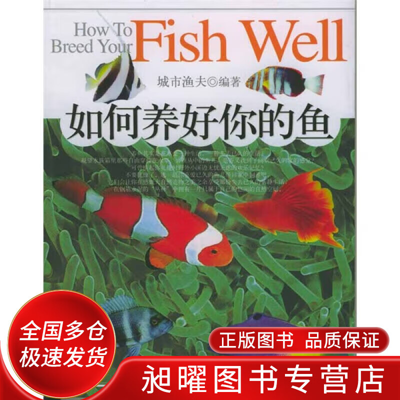如何养好你的鱼【精选】