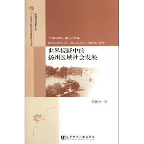 世界视野中的扬州区域社会发展 陆伟芳著 社会科学文献出版社