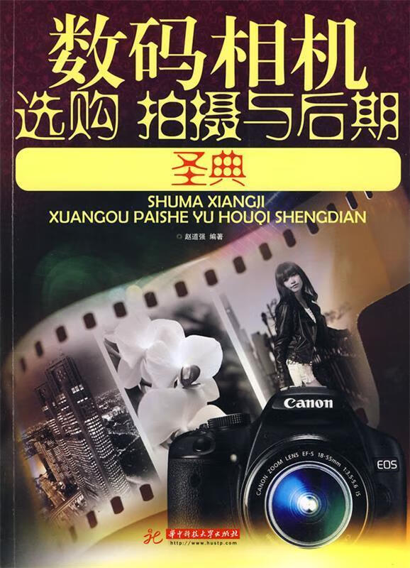 数码相机选购 拍摄与后期圣典 赵道强 编著【好书，下单速发】