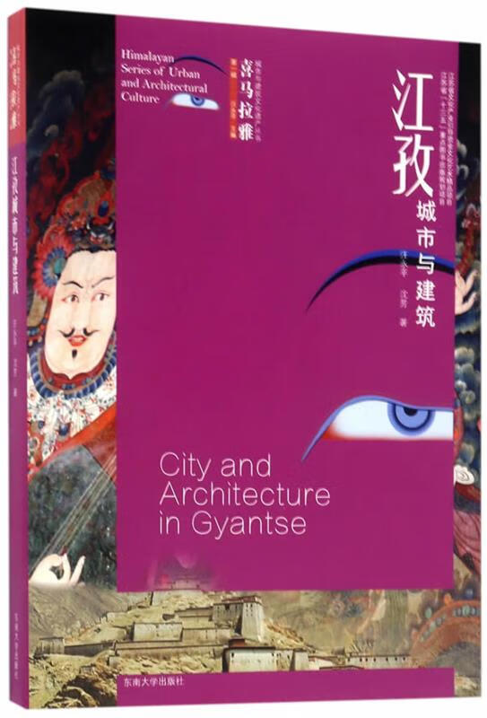 江孜城市与建筑 东南大学出版社