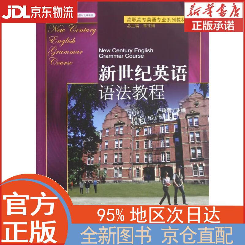 【全新畅销书籍】新世纪英语语法教程 卢玲蓉 北京大学出版社