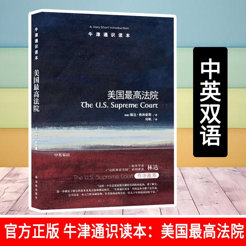 牛津通识读本 美国高法院 中英双语 普利策奖得主琳达·格林豪斯 林达作序荐 美国宪法制度 大法官 法院