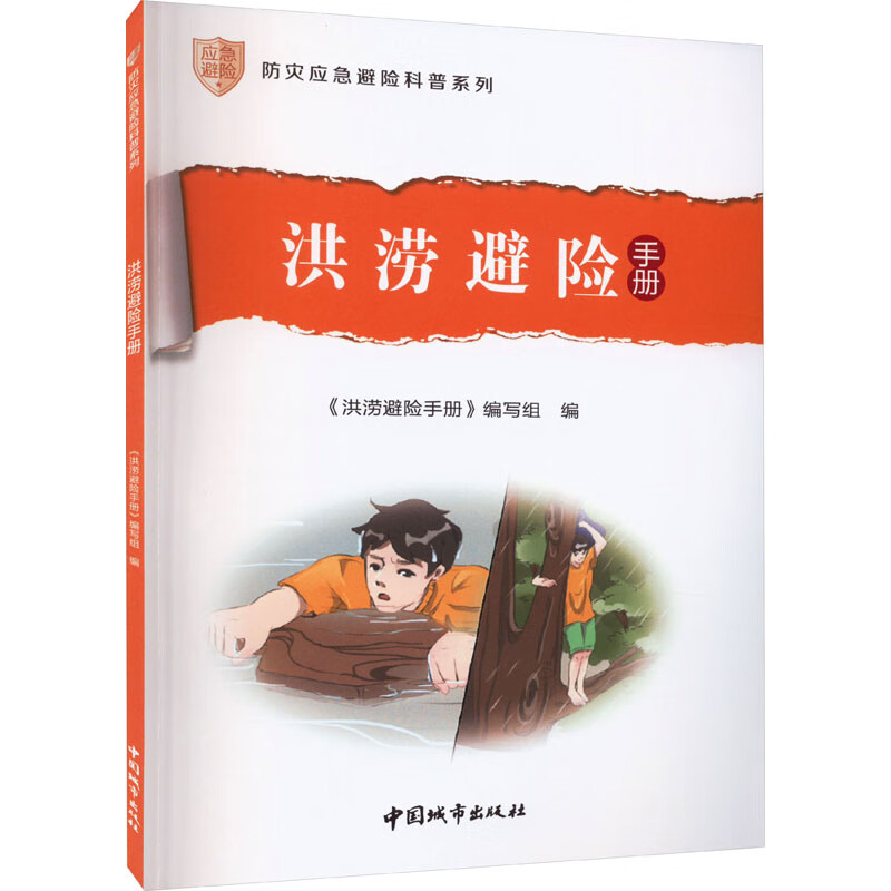洪涝避险手册 图书