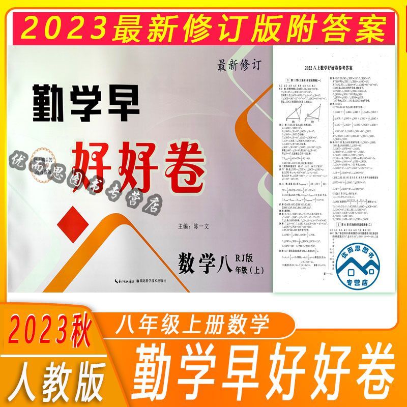 2022版勤学早好好卷七八上下册数学人教版练习册试卷 好好卷八上数学