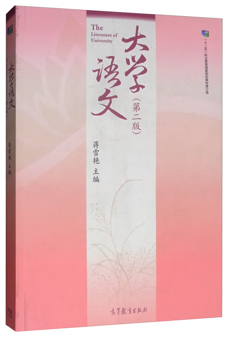 大学语文（第二版）9787040525168【好书】