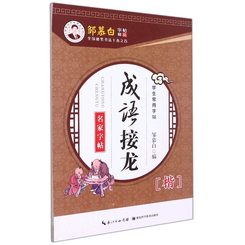 成语接龙(楷)/邹慕白字帖精品系列