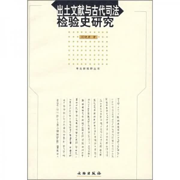 出土文献与古代司法检验史研究