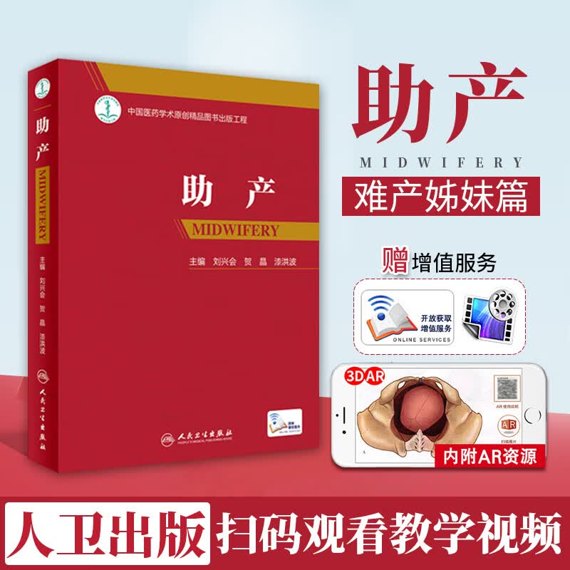 助产 刘兴会贺晶漆洪波 助产技术流程标准产后急救难产新生儿照护助产士操作产科医生书籍手册视频 助产学