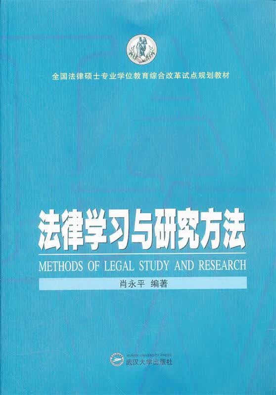 法律学习与研究方法 肖永平【书】