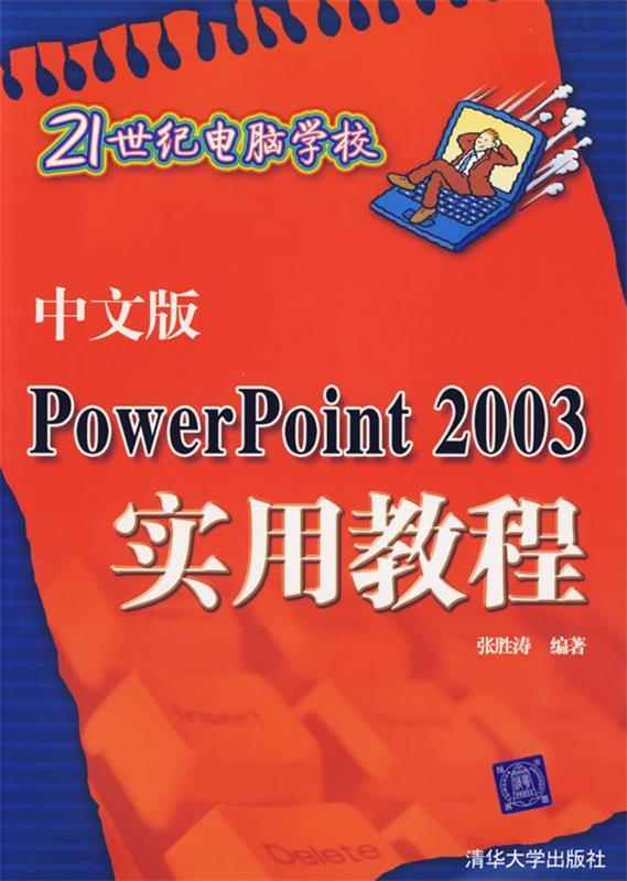 中文版PowerPoint 2003实用教程