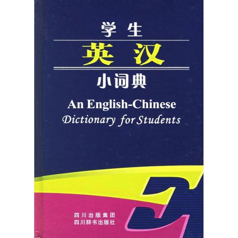 学生英汉小词典