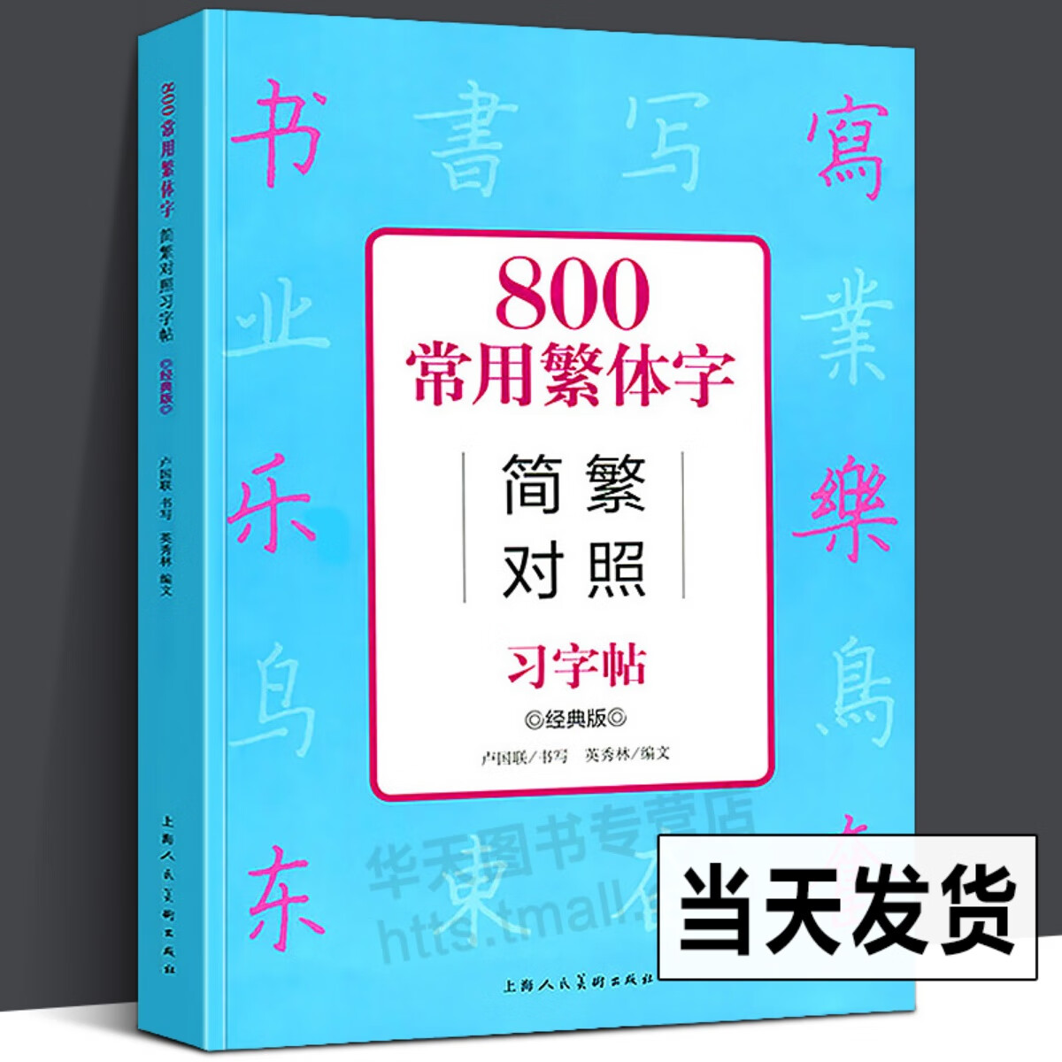 800常用繁体字简繁对照习字帖 经典版 古代汉语常用字繁体字简化字对照字典工具书 学生楷书钢字帖中国硬