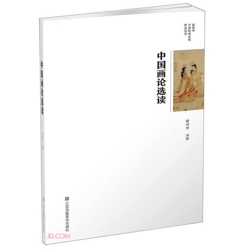 中国画论选读/俞剑华中国绘画史论研究丛书