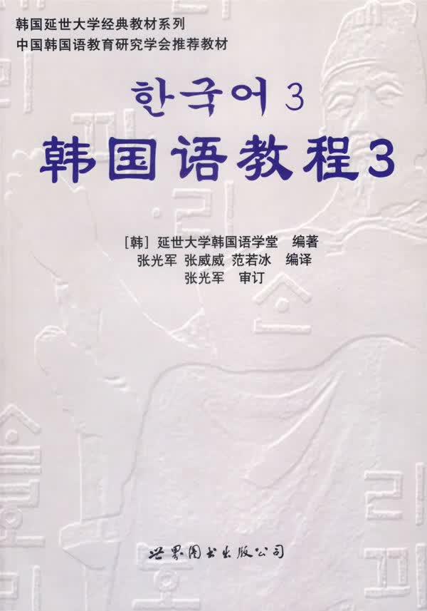 韩国语教程3 世界图书出版公司 9787506285940