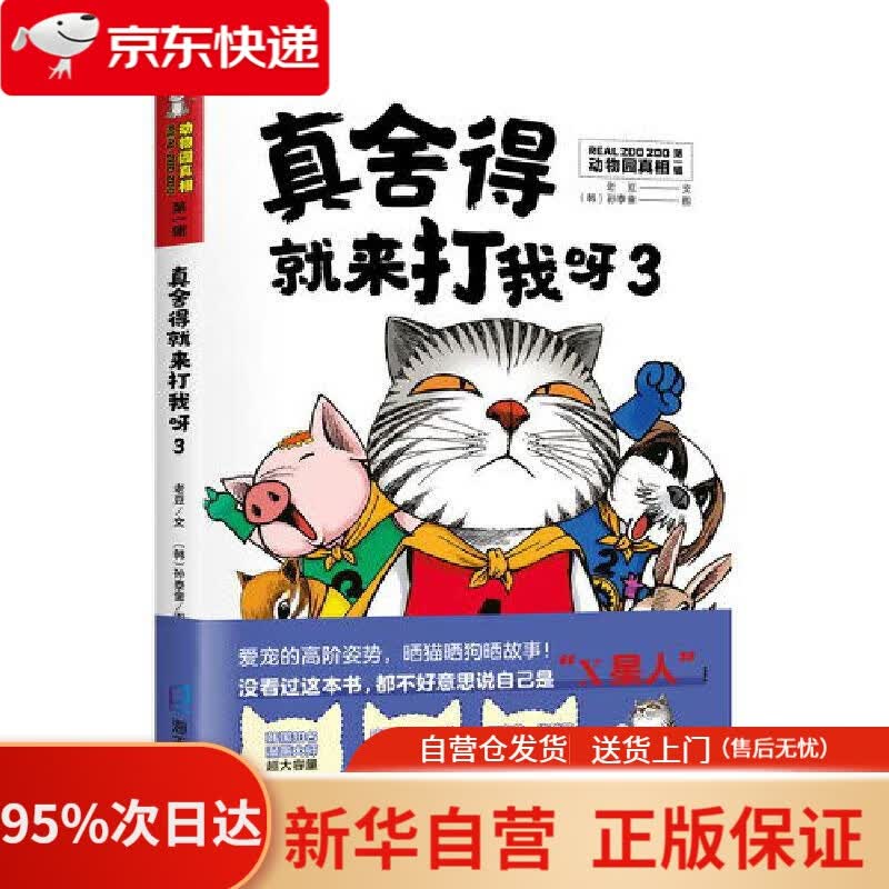 韩国知名漫画大师超大容量杰作：动物园真相·真舍得就来打我呀3 老豆文（韩）孙泰奎图 海天出版社