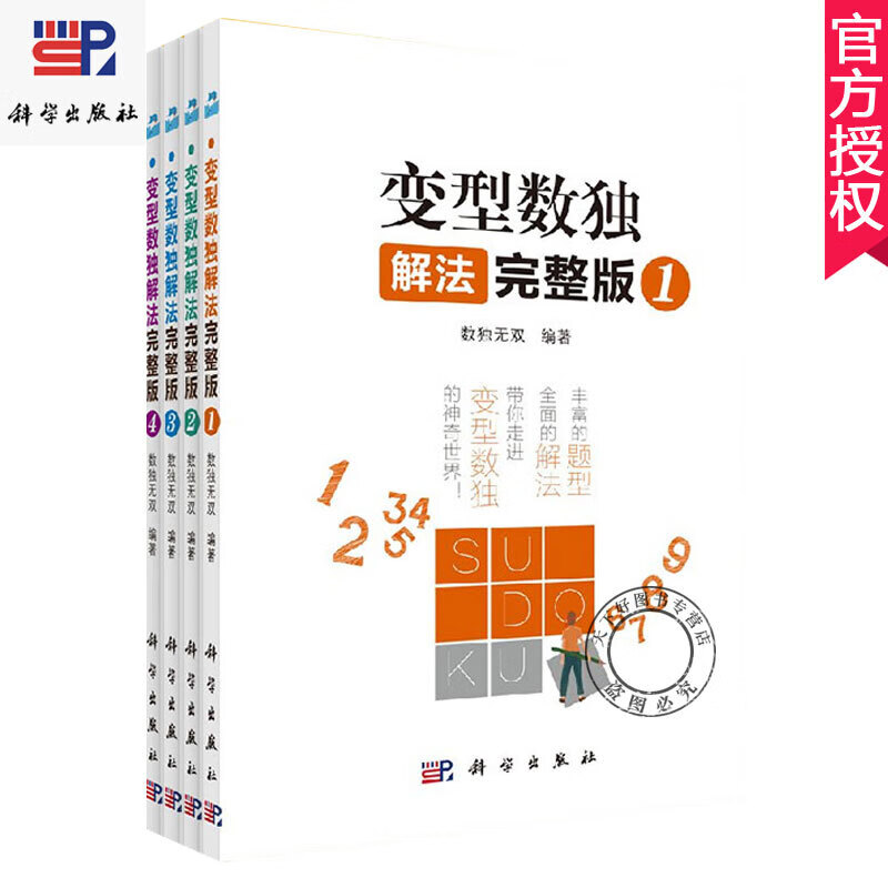 变型数独解法完整版1234套装全4册 儿童小学生数独游戏入门 课外阅读书籍 变型数独解读 游戏书