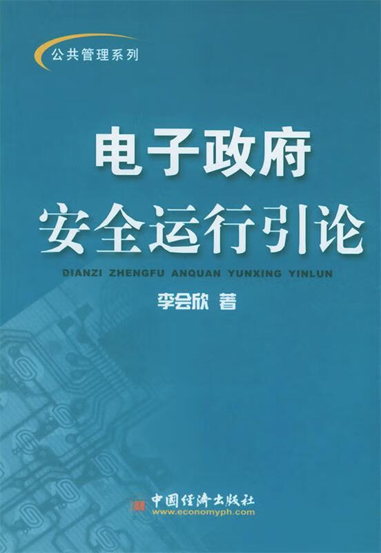 电子政府安全运行引论 李会欣 著