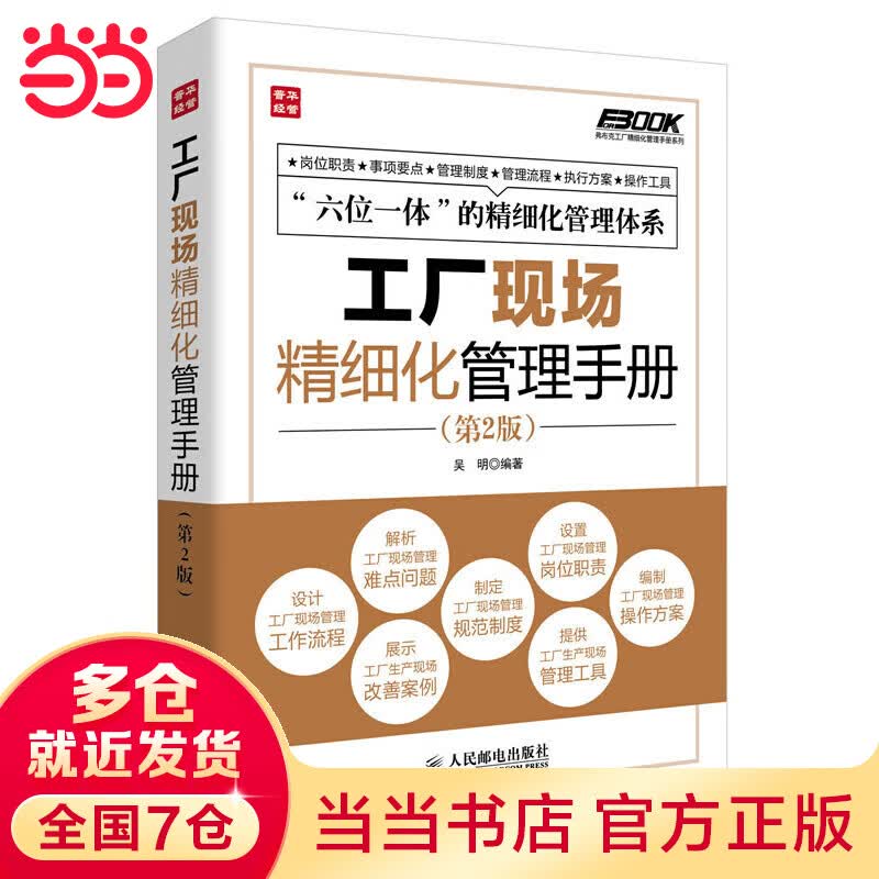 工厂现场精细化管理(第2版)