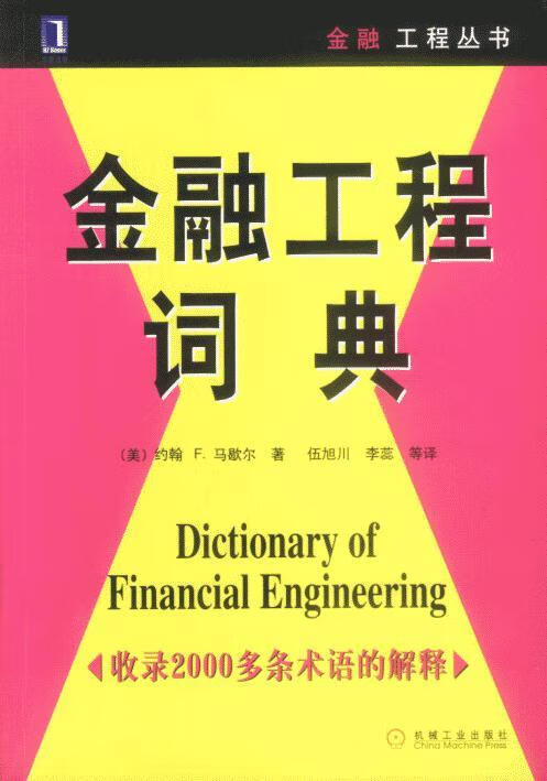 金融工程词典
