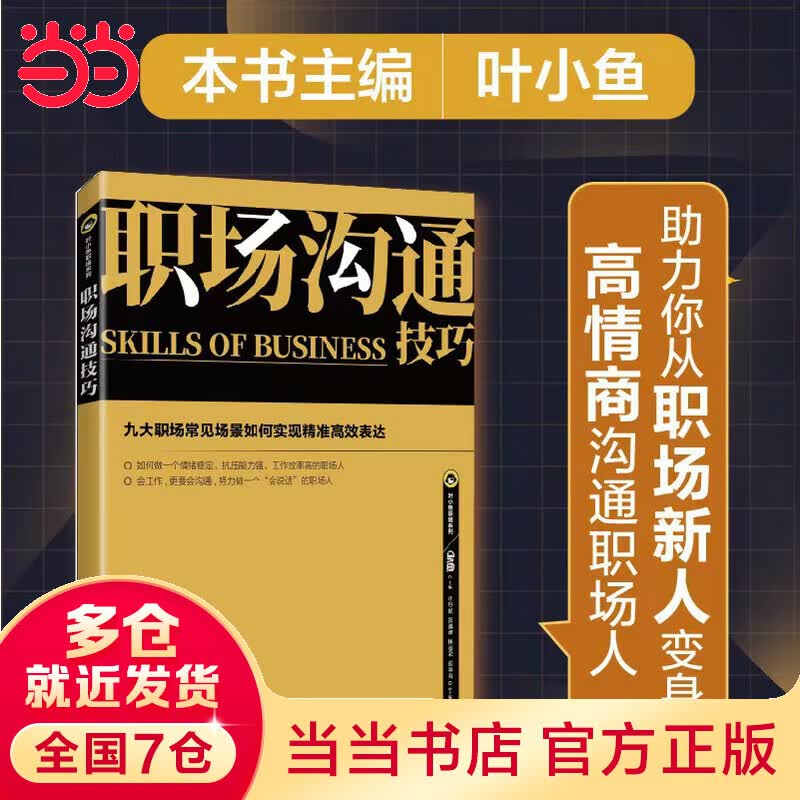 【当当】职场沟通技巧
