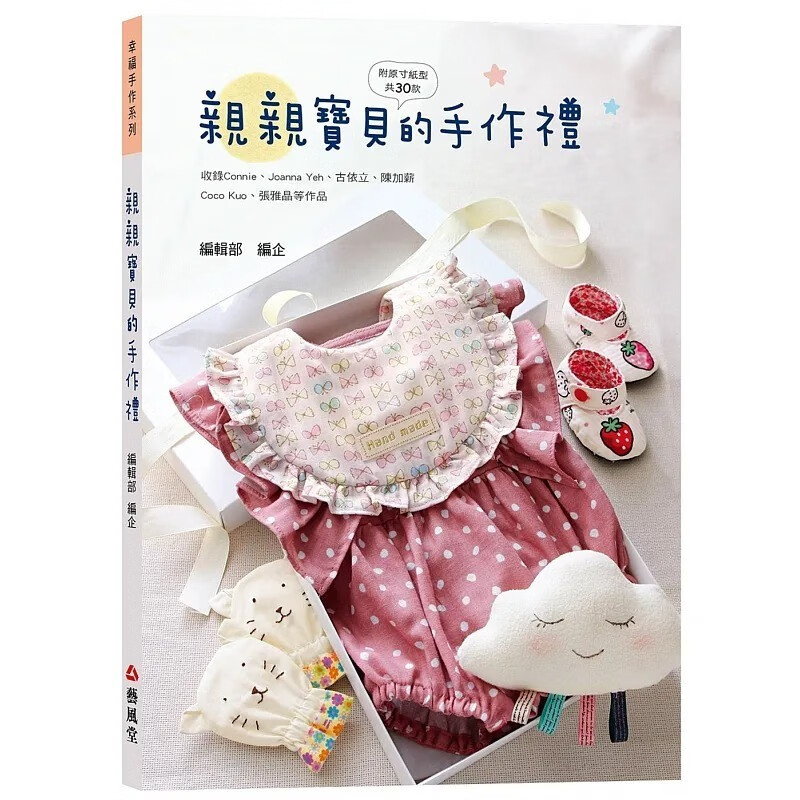 台版 亲亲宝贝的手作礼 艺风堂 围兜奶嘴炼发饰七大组合30款46件作品手作服布作小物生活风格书籍