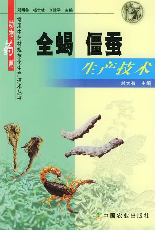 全蝎僵蚕生产技术