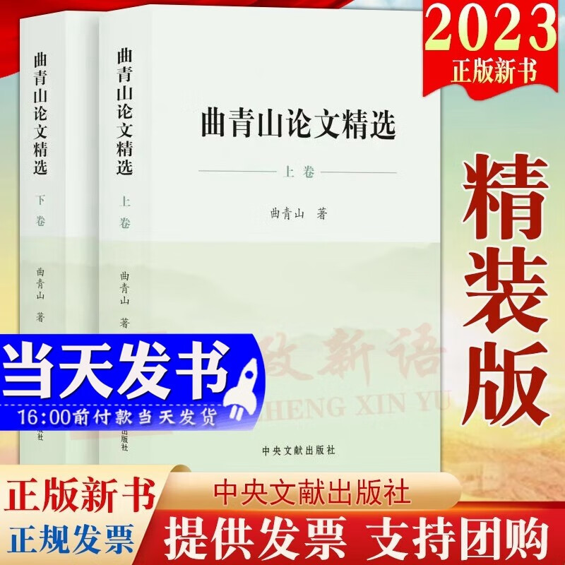 现货2023新书 曲青山论文精选（上下2卷）精装版 曲青山 著 中央文献出版社 综合性著作社会科学文集9787507349382