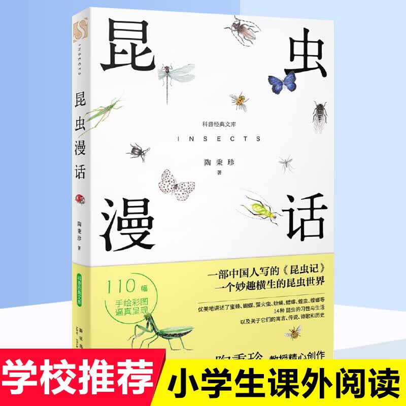 昆虫漫话 陶秉珍著 昆虫记漫画 小学生三四年级课外阅读 儿童文学 推荐阅读学校推荐6-8-