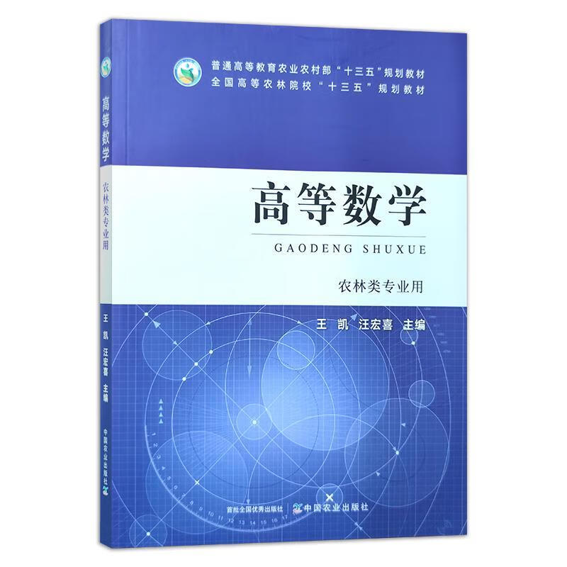 高等数学 中国农业出版社
