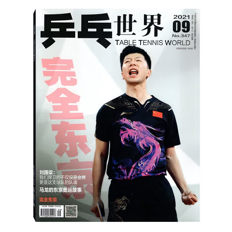 【全年/打包】乒乓世界杂志2023年1/2/2022年1/2/3/4/5/6/7/8/9/10/11 封面/马龙乒乓世界2021年9月刊