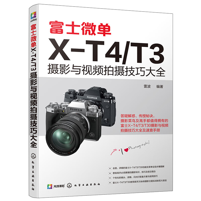 SONY α7S微单技巧大全 富士XT3/4摄影教程