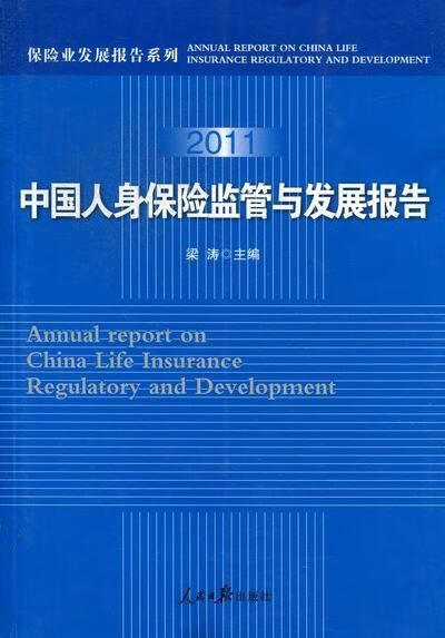 2011-中国人身保险监管与发展报告 梁涛 金融与投资 9787511513335