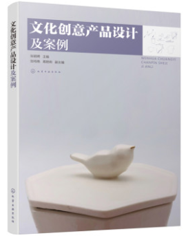 文化创意产品设计及案例 张颖娉 主编