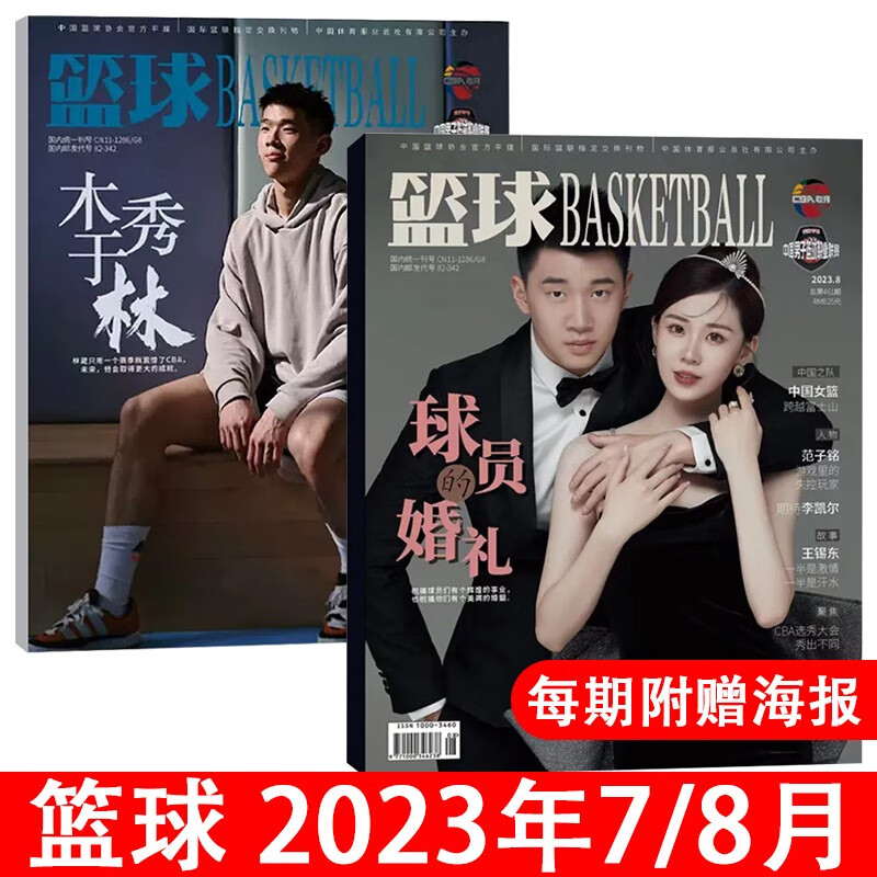 篮球杂志 CBA专刊2023年1-8月/期 雷蒙张炎林葳赵继伟封面 每期附赠海报 体育扣篮灌篮辽宁中国篮球赛事期刊 【共2本】2023年7/8月