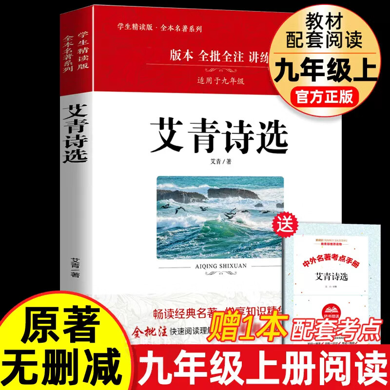 艾青诗选和水浒传 原著完整版九年级阅读名著配套语文人教版初中生9上册初三学生课外书无删减世说新语课 【完整版】艾青诗选