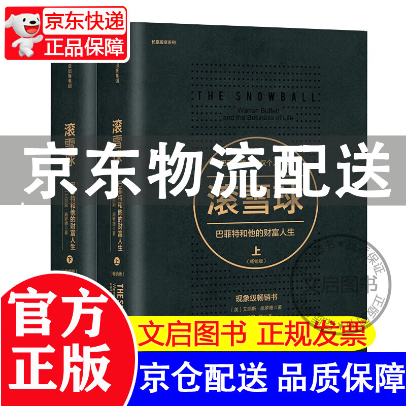 文学名家名著：长赢投资系列：滚雪球（套装上下册）
