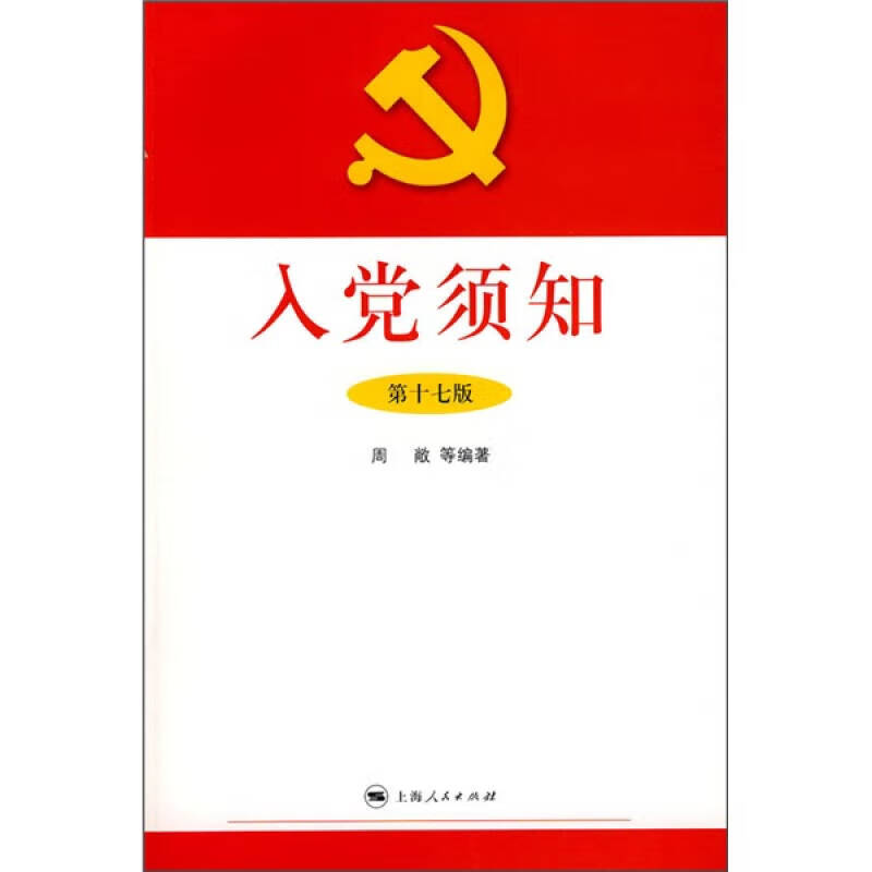 入党须知（第17版）【好书】