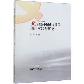 党在新中国成立之前的统计实践与研究 宁吉喆【书】