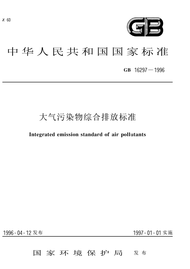 GB 16297-1996 大气污染物综合排放标准