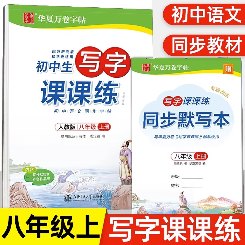 2023新写字课八年级上册语文字帖人教版初二上册字帖初中生写字课课练八8年级上册同步字帖写字本正楷楷书每日一练生字书法