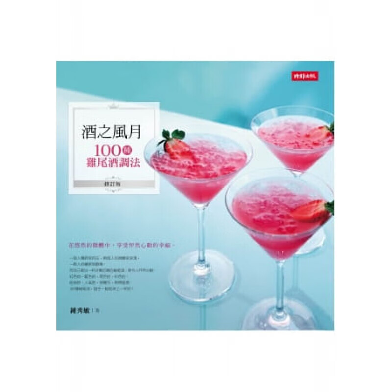 现货台版 酒之风月 100种鸡尾酒调法（修订版) 琴酒兰姆酒伏特加龙舌兰威士忌调酒小常