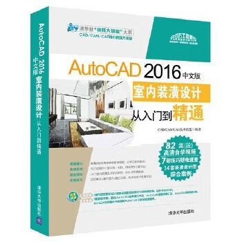 AutoCAD室内装潢设计从入门到精通2016中文版