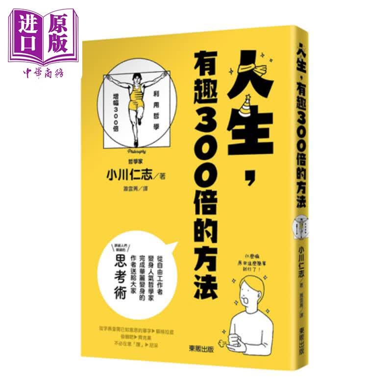 人生，有趣300倍的方法 港台原版 小川仁志 台湾东贩 生活哲学