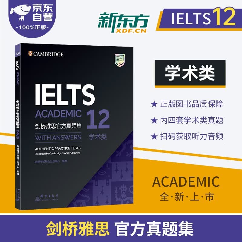 剑桥雅思英语官方真题集12学术类 新东方IELTS 可搭词汇词根+联想记忆法刘洪波真经胜经教材精讲4-18培训类红绿宝书便携乱序版
