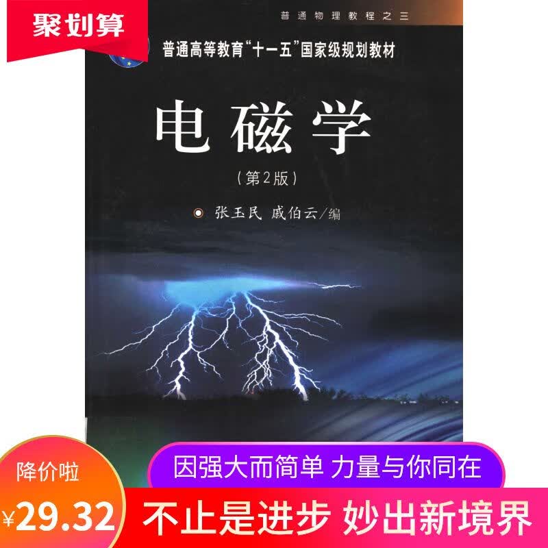 电磁学 第2版 张玉民 戚伯云编