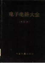 电子电路大全合订本9787502603847